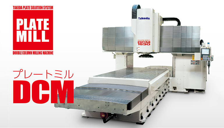 DCM1530/2040(プレートミル) - 株式会社武田機械