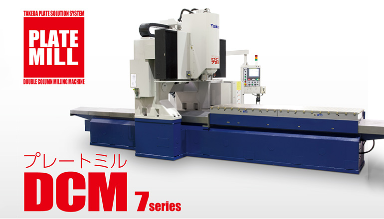 DCM 7 シリーズ(プレートミル) - 株式会社武田機械